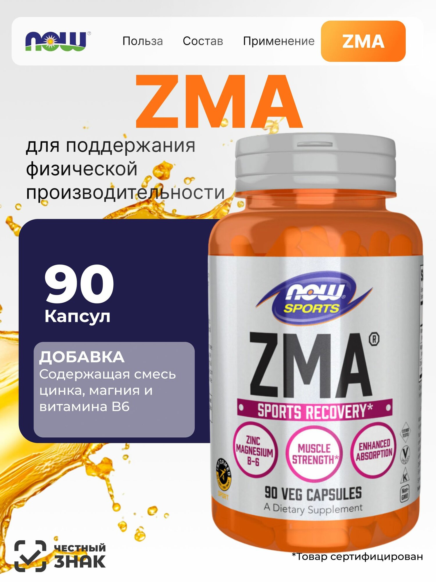 Нау Фудс Цинк+Магний+ В6 NOW ZMA, 90 капс. БАД