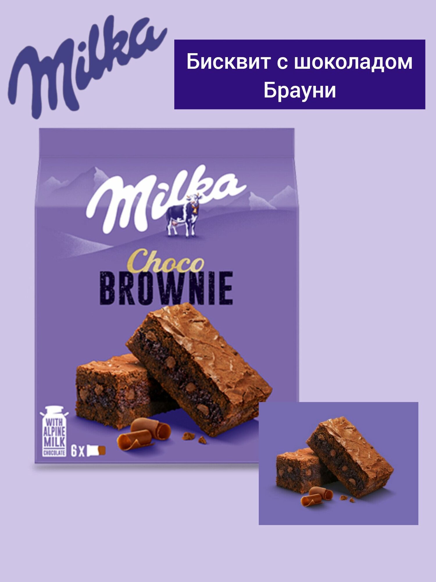 Бисквит Милка Чоко Брауни, Milka Choco Brownie