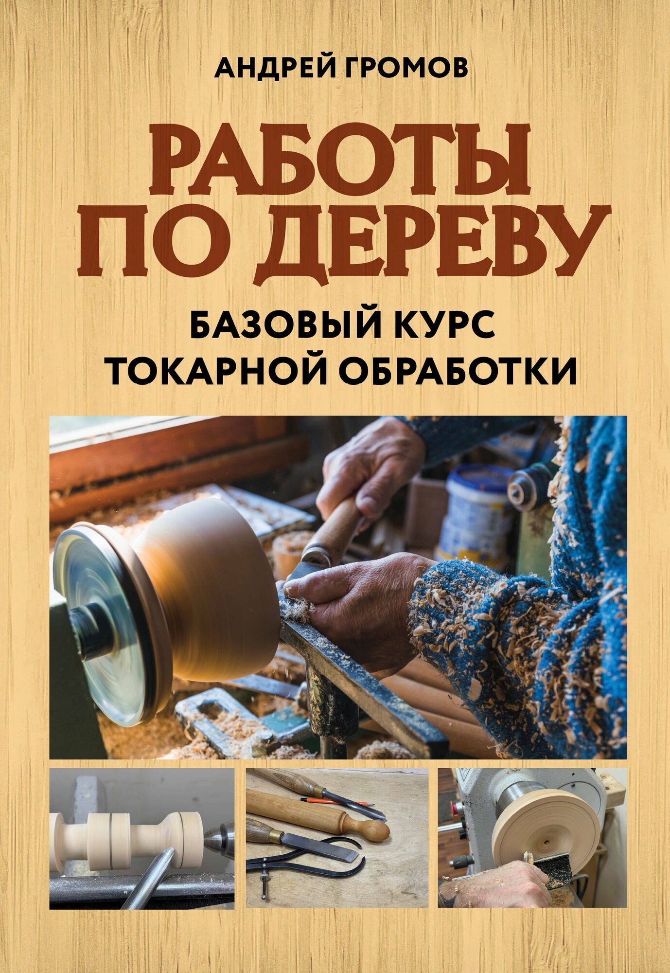 Работы по дереву. Базовый курс токарной обработки