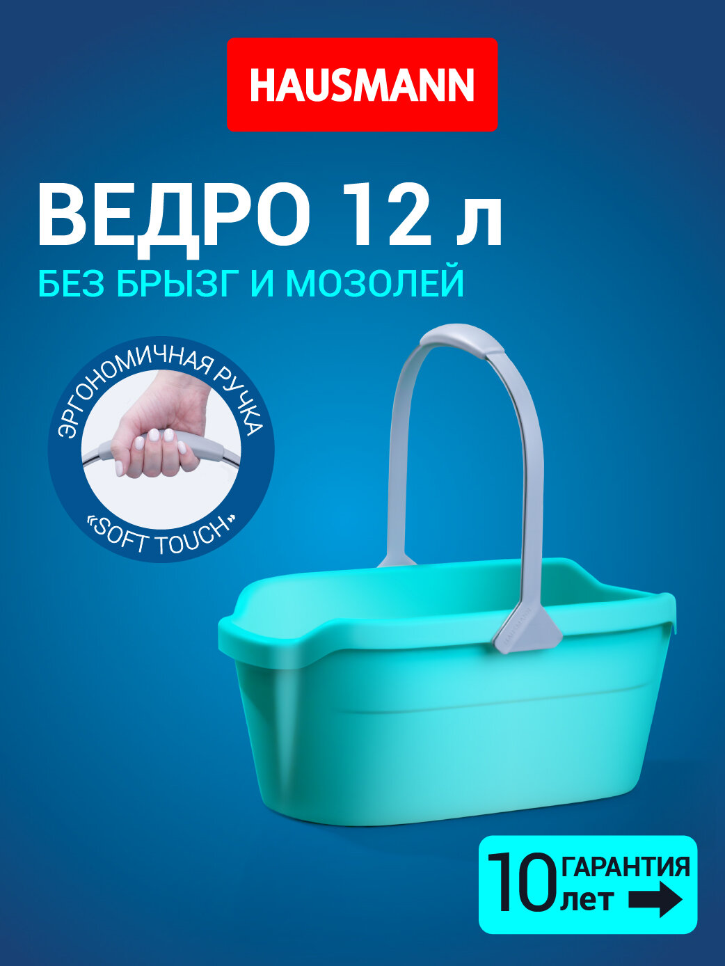 Ведро прямоугольное для мытья полов Hausmann Cosmic line, 12л