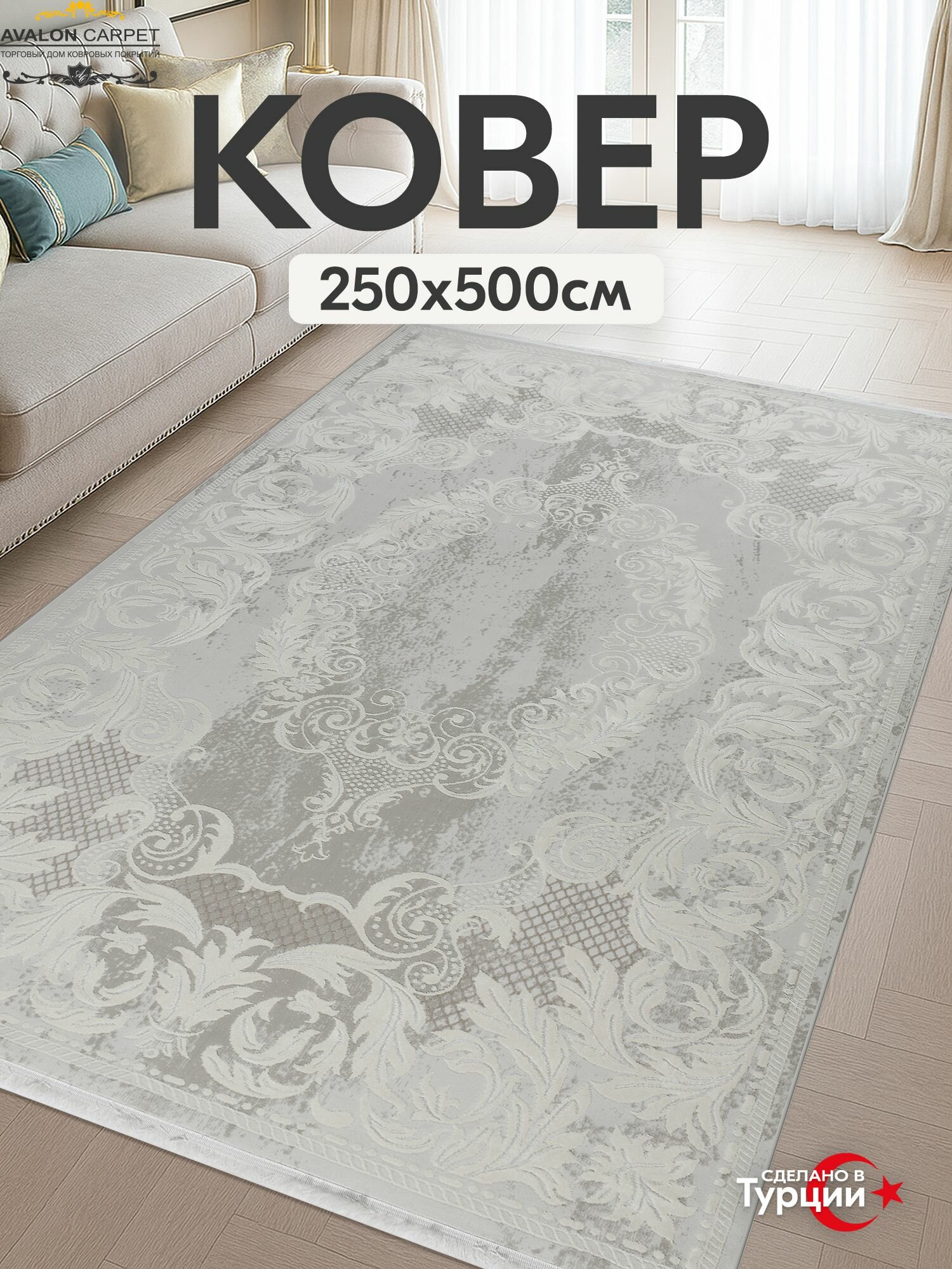 Ковер AVALON CARPET на пол с ворсом 250х500 Турецкий прямоугольный, в комнату, гостиную, в спальню