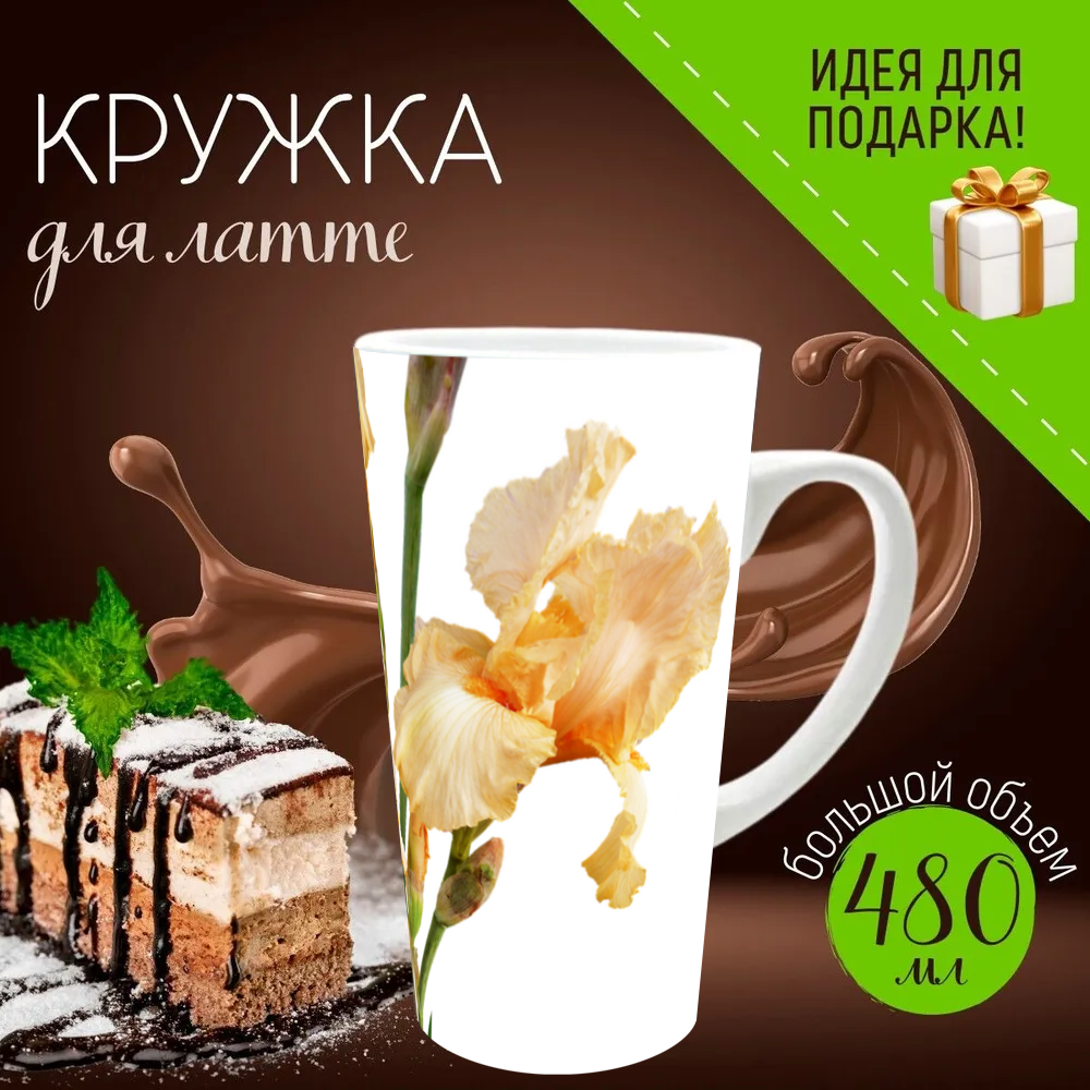 Кружка латте керамическая большая для чая и кофе с прикольным принтом "Ирисы, желтый, завод" 500 мл.