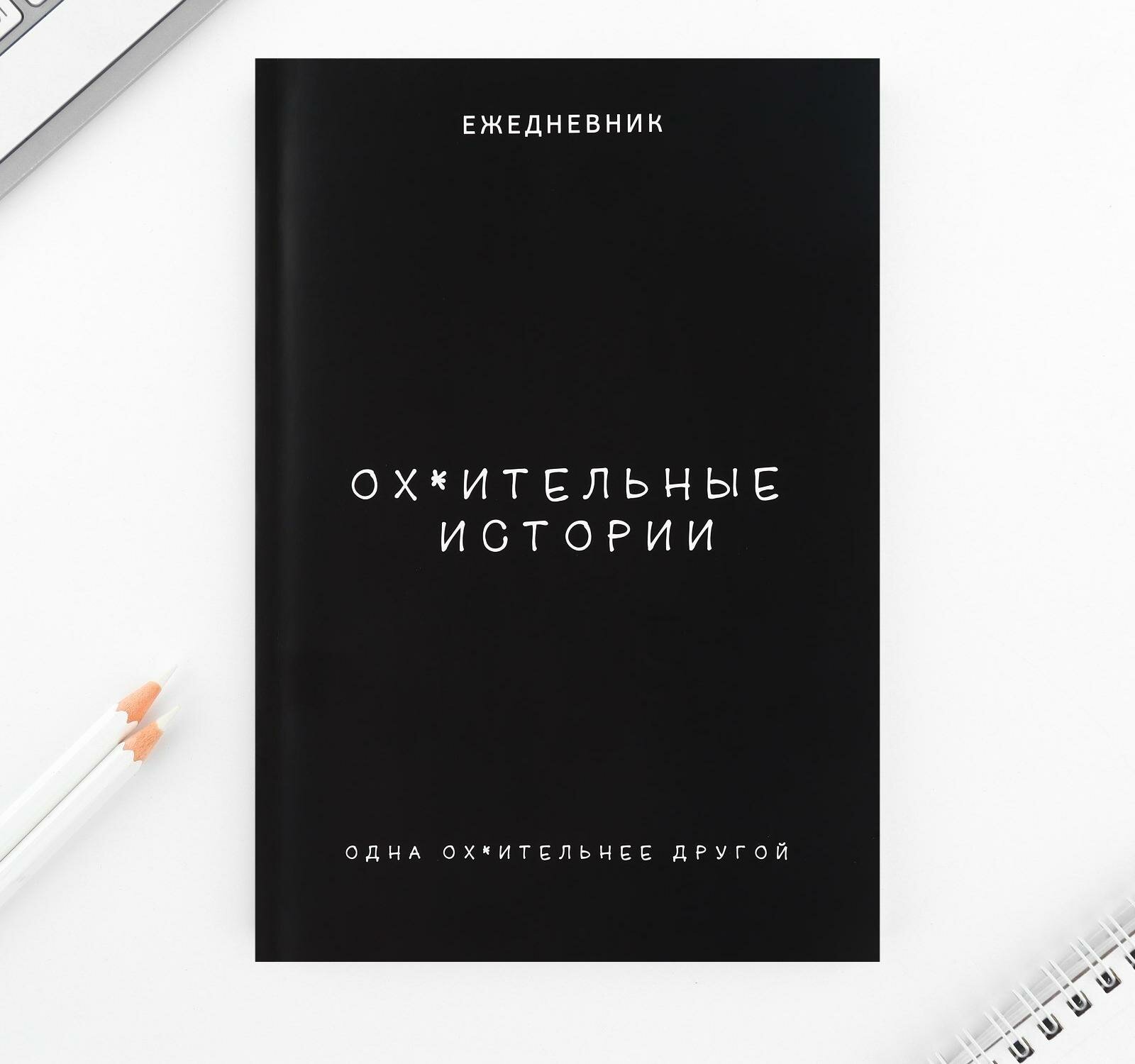 Ежедневник "Офигительные истории", в точку, А5, мягкий переплет, 64 листа, универсальный подарок