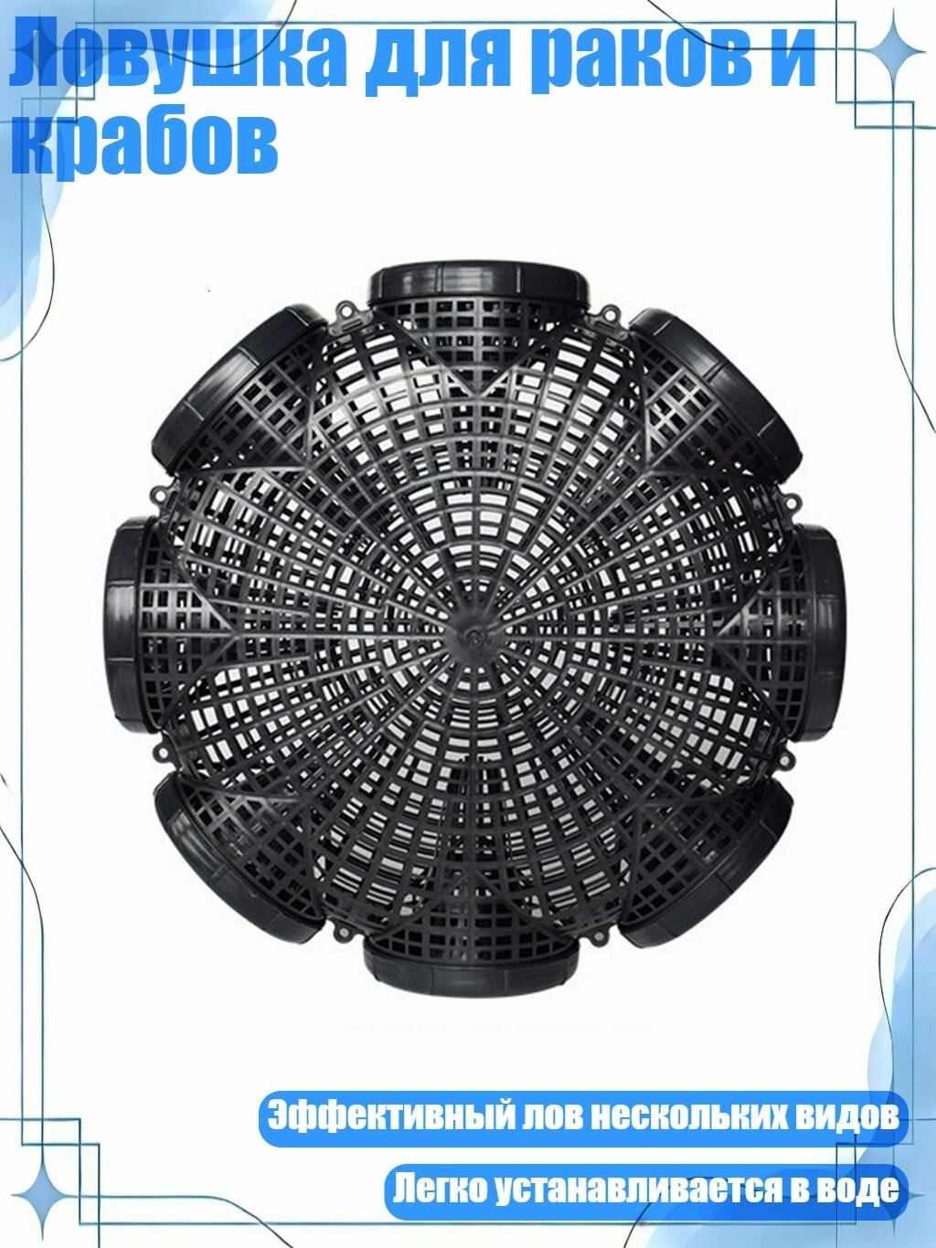 Ловушка для раков и крабов, 8 отверстий