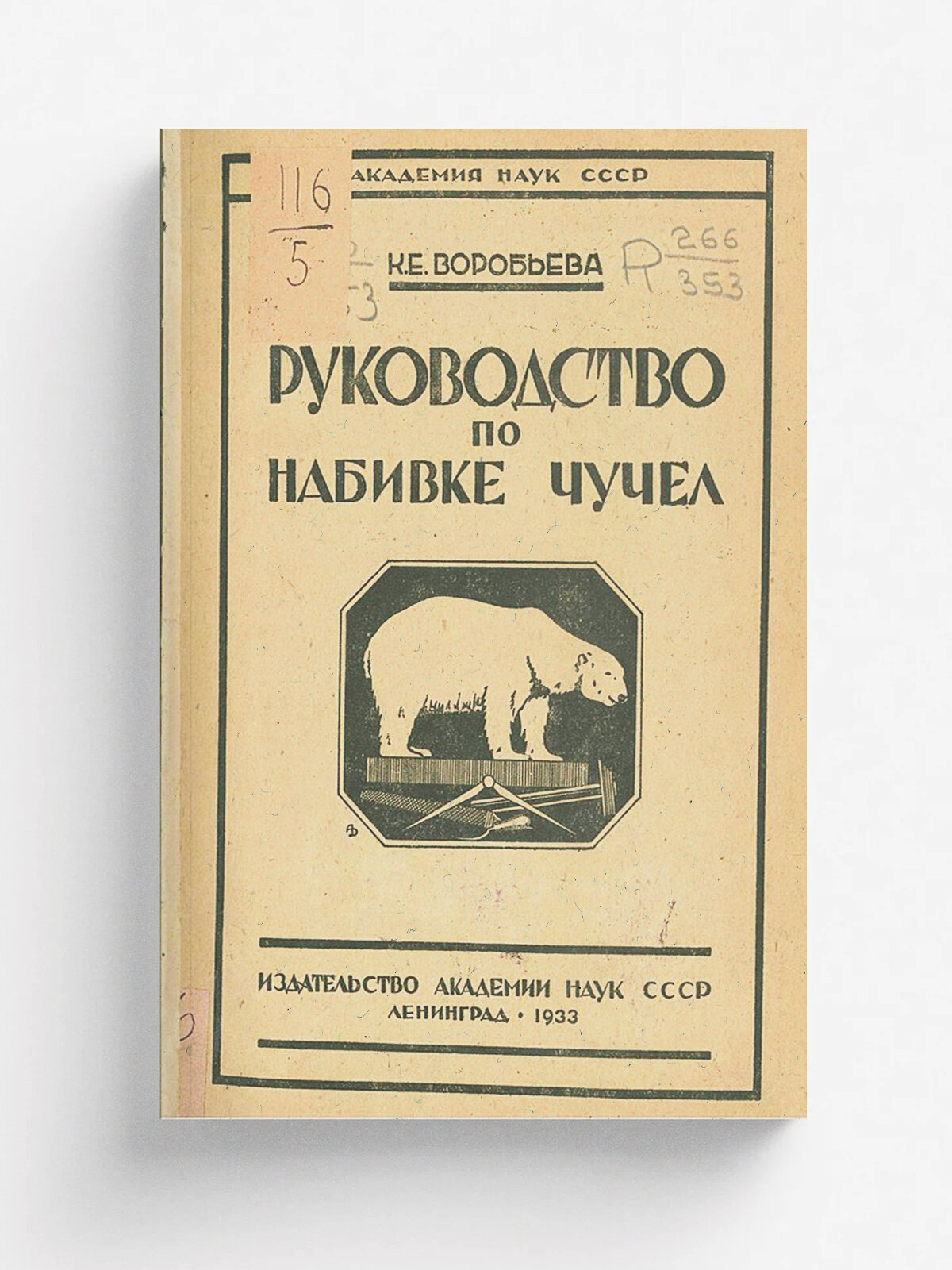 Руководство по набивке чучел