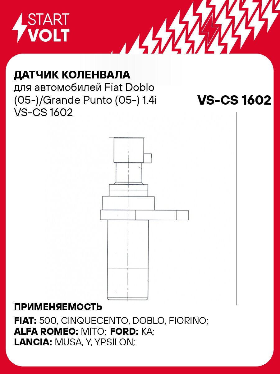 Датчик коленвала для автомобилей Fiat Doblo (05-)/Grande Punto (05-) 1.4i VS-CS 1602 StartVolt