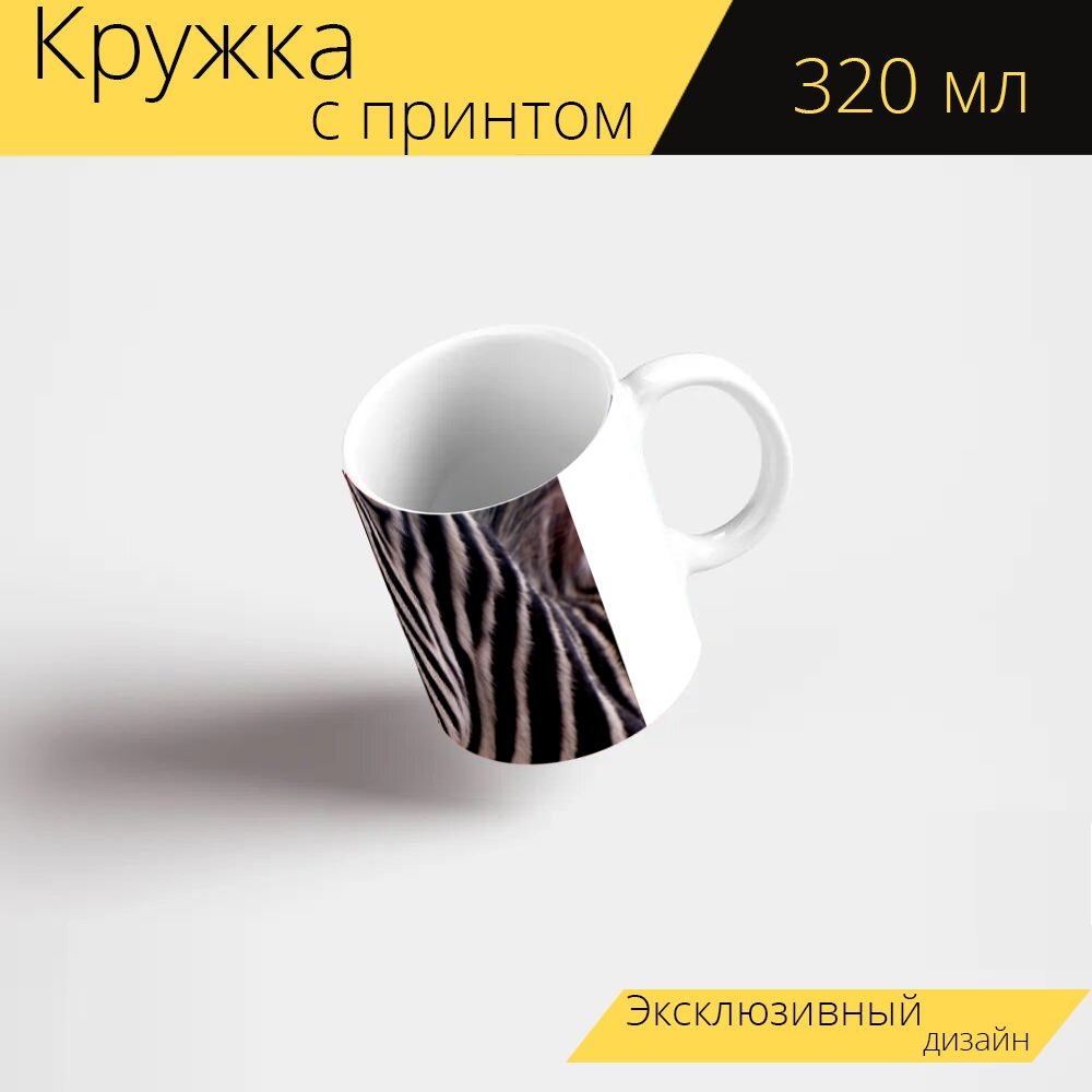 Кружка с рисунком, принтом "Зебра, полосы, млекопитающее" 320 мл.