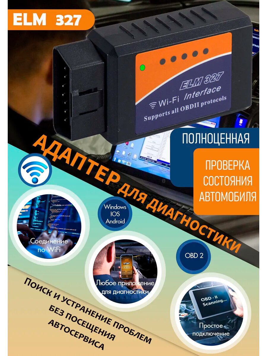 Автосканер диагностический "ELM327", OBD2, WiFi