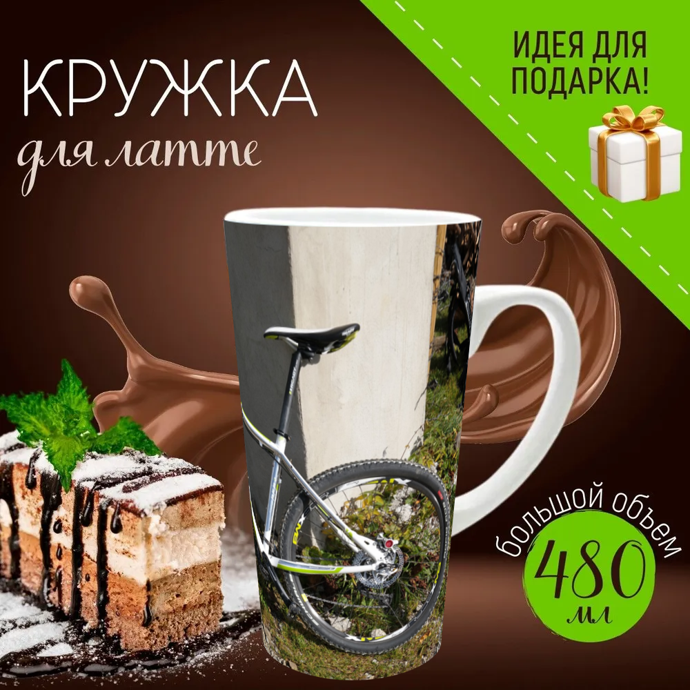 Кружка латте керамическая большая для чая и кофе с прикольным принтом "Горный велосипед, велосипед, колесо" 500 мл.
