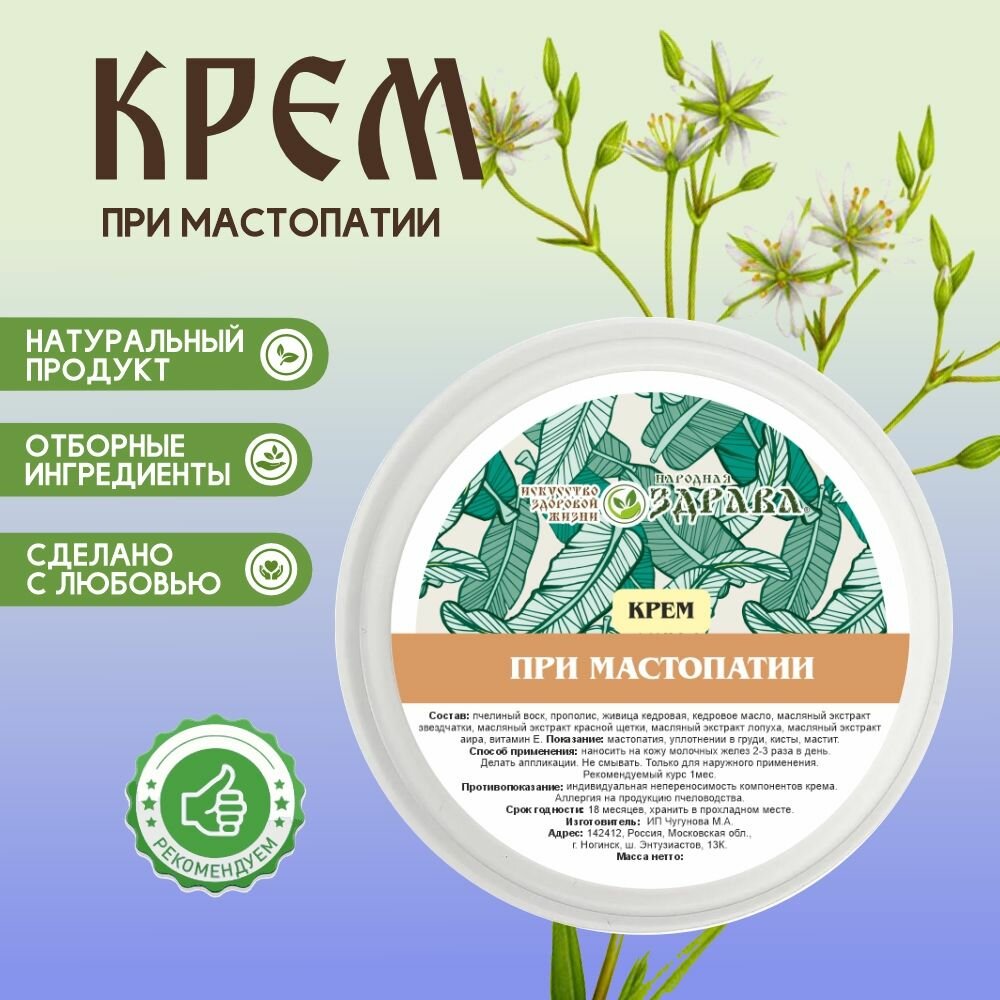 Крем-мазь при Мастопатии 50 мл.