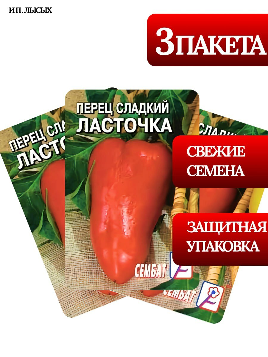 Семена Перец "Ласточка"