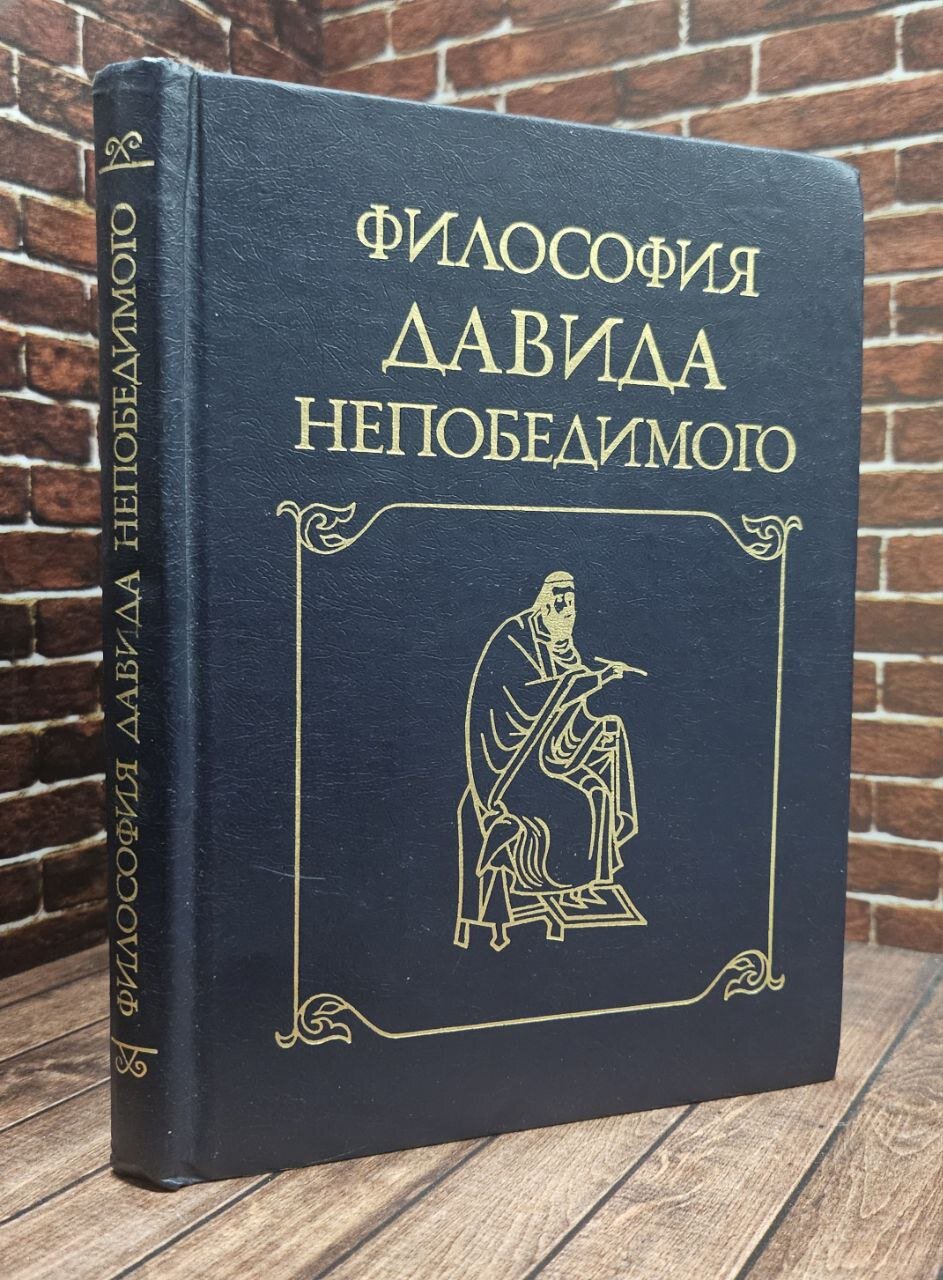 Философия Давида Непобедимого 1984 год