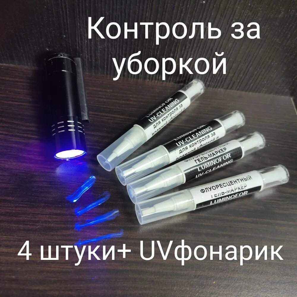Флуоресцентный гель-маркер LUMINOFOR UV-CLEANING для контроля за влажной уборкой в помещении, цвет: прозрачный/ цвет свечения: бело-голубой