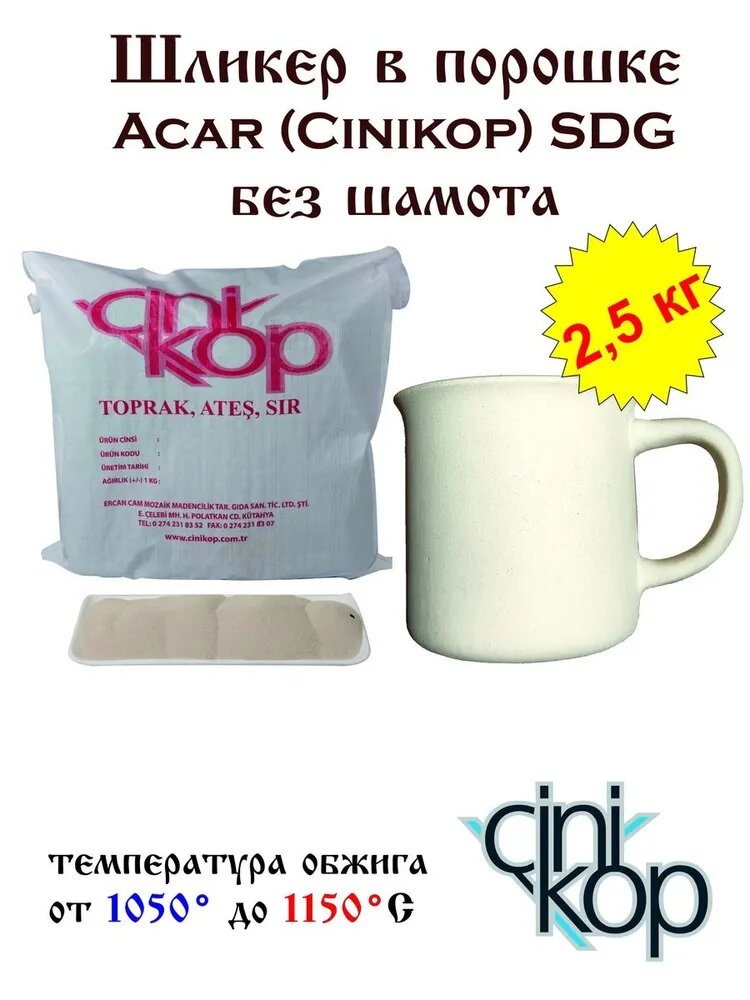 Шликер Acar Cinikop SDG /пакет 2,5 кг/