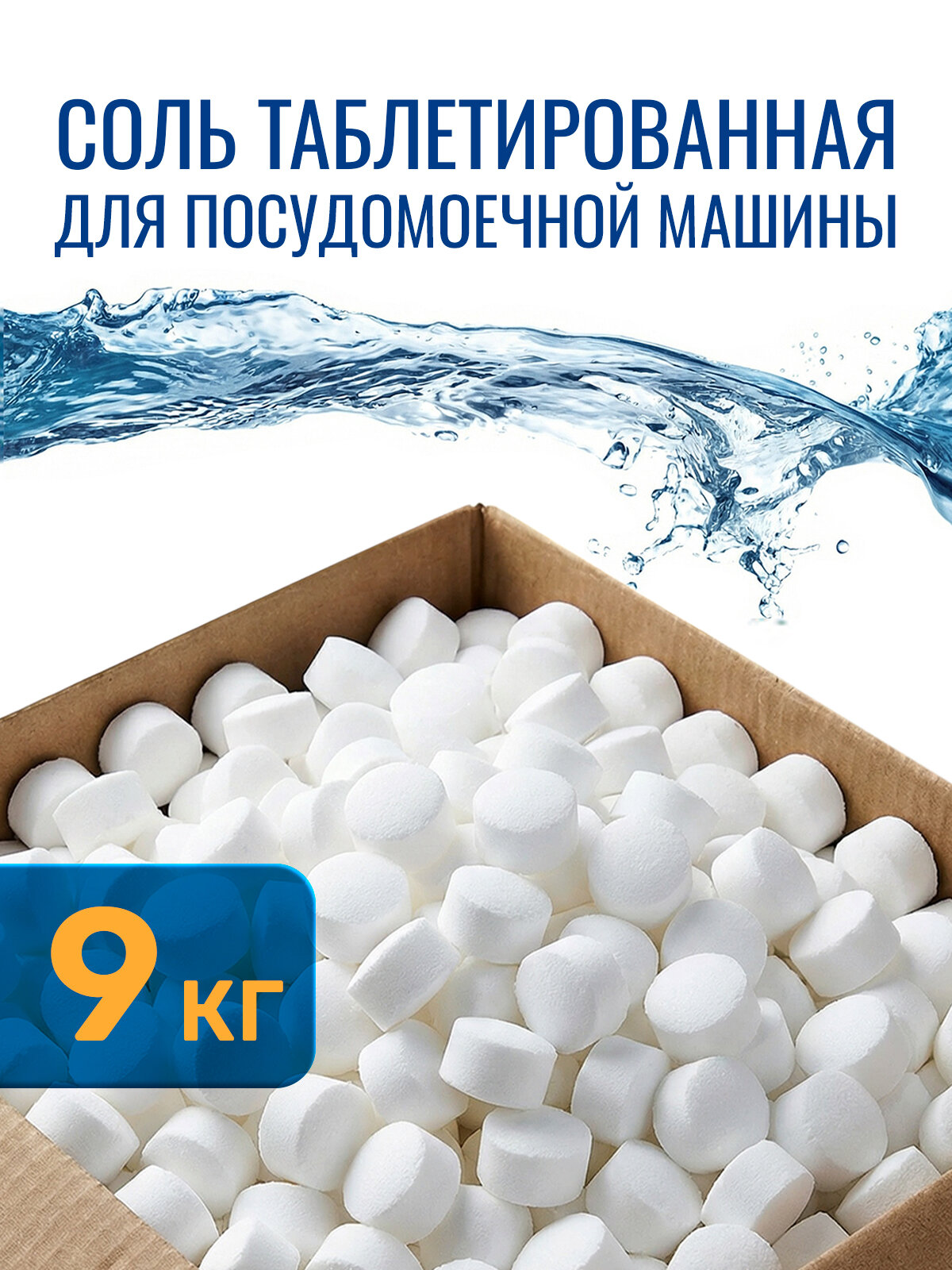 Соль таблетированная для посудомоечной машины и умягчения Solish 9 кг (круглые)