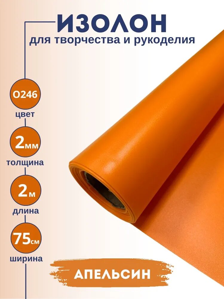 Изолон 2мм 2м апельсин O246, для творчества и рукоделия