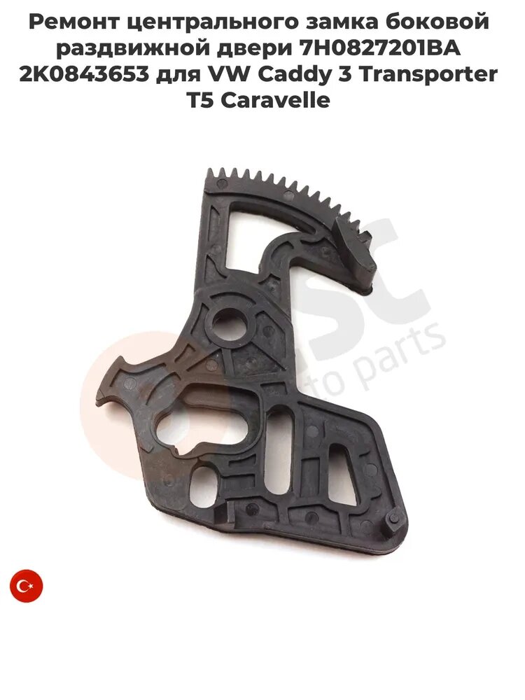 ESC AUTO PARTS Панель борта автомобильная, арт. EDP203 Ремонт центрального замка боковой раздвижной двери 7H0827201BA 2K0843653 для VW Caddy 3 Transporter T5 Caravelle, 1 шт.