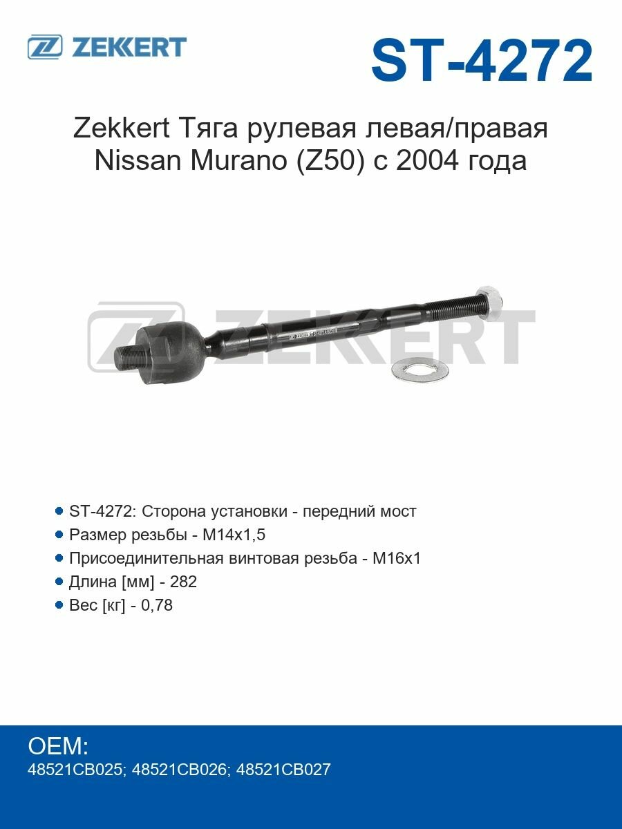 Zekkert Тяга рулевая левая/правая Nissan Murano (Z50) с 2004 года