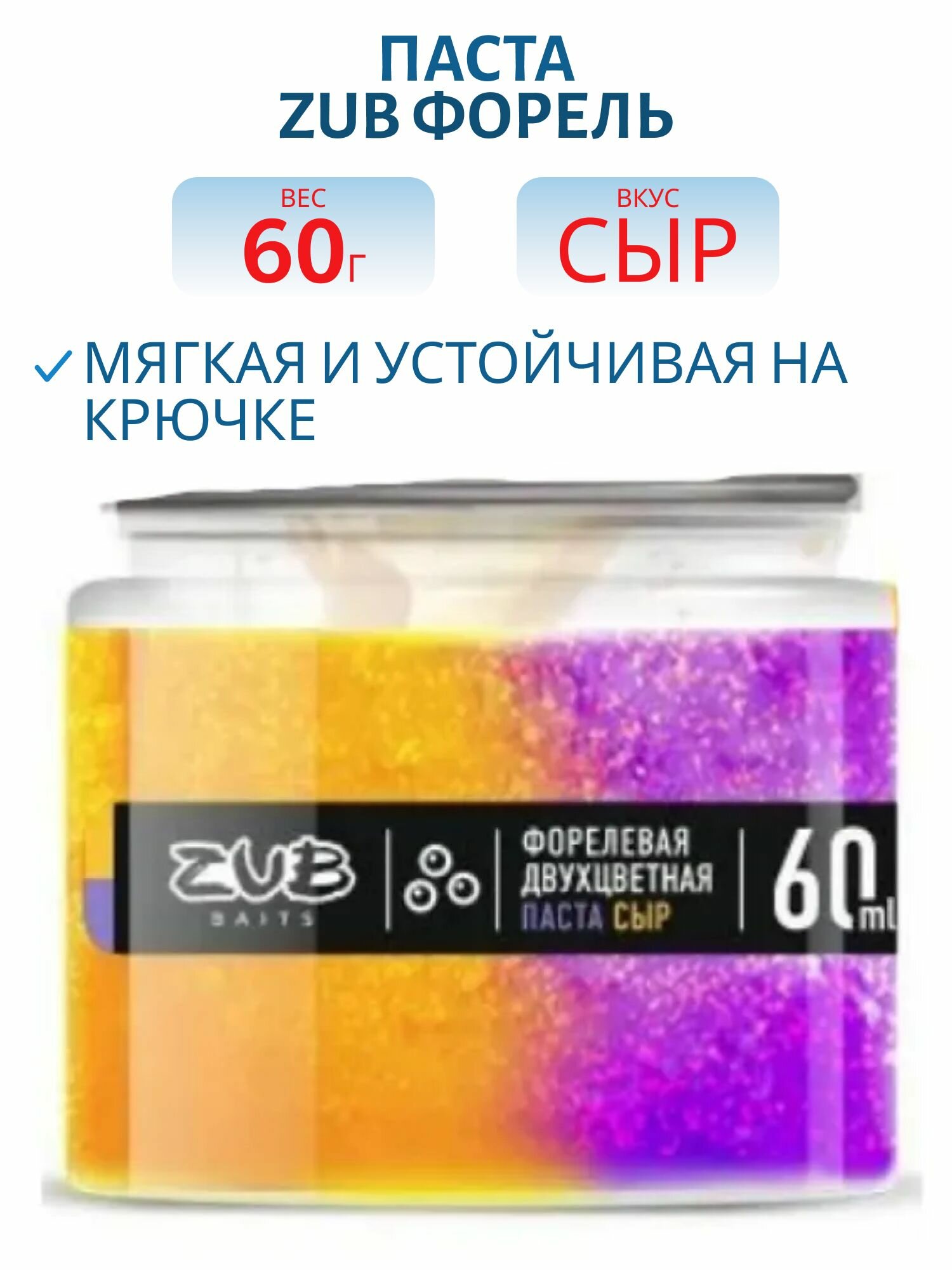 Паста ZUB 60 мл Форель "Сыр" Желтая/Фиолетовая