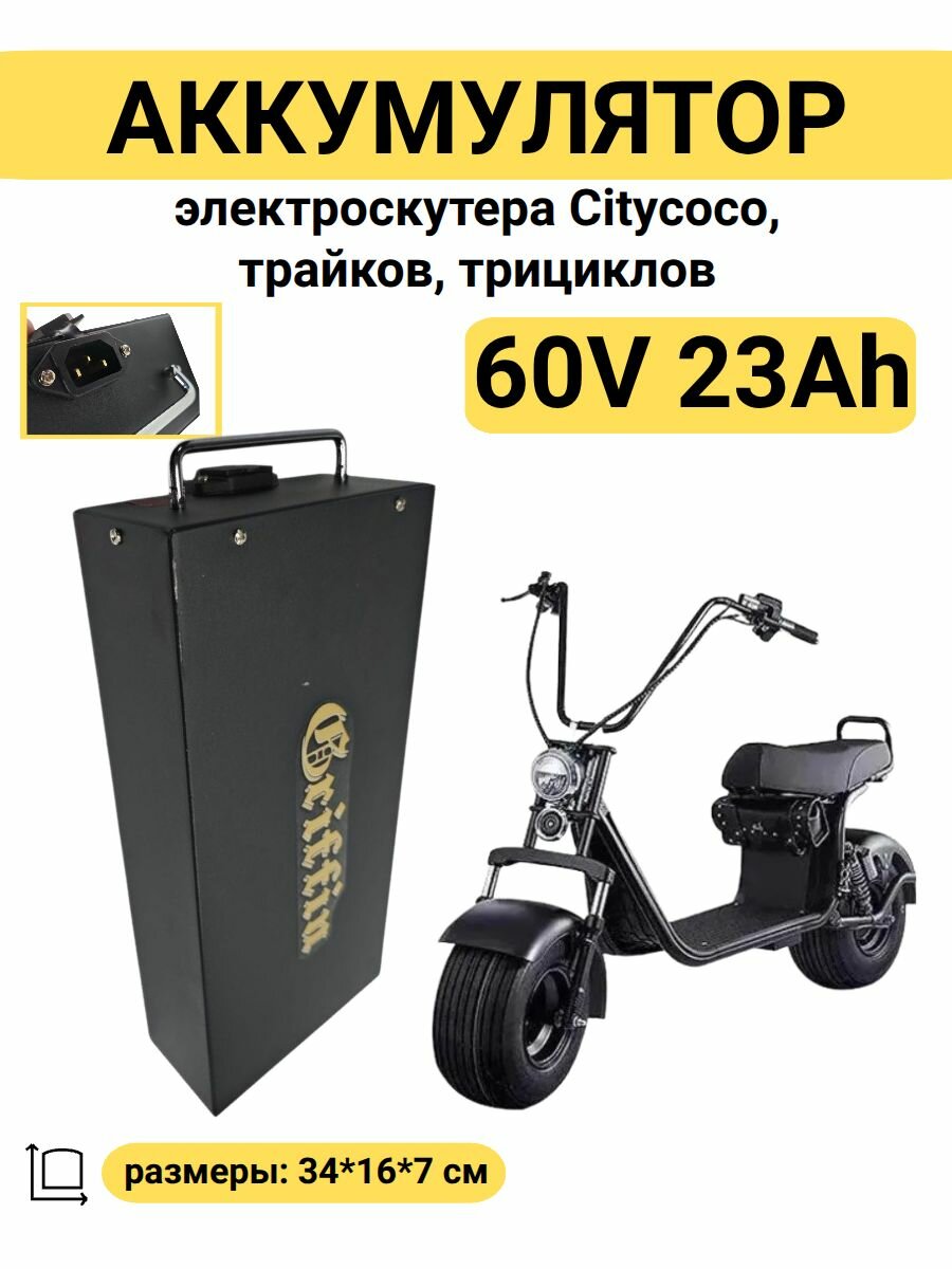 Литиевый аккумулятор 60V 23Ah электроскутера Citycoco, в пол в металлическом корпусе