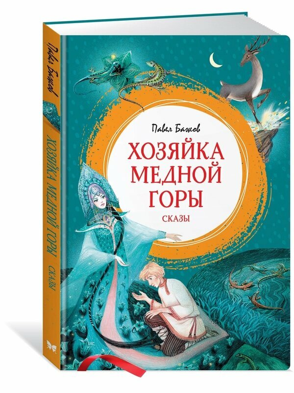 Хозяйка Медной горы