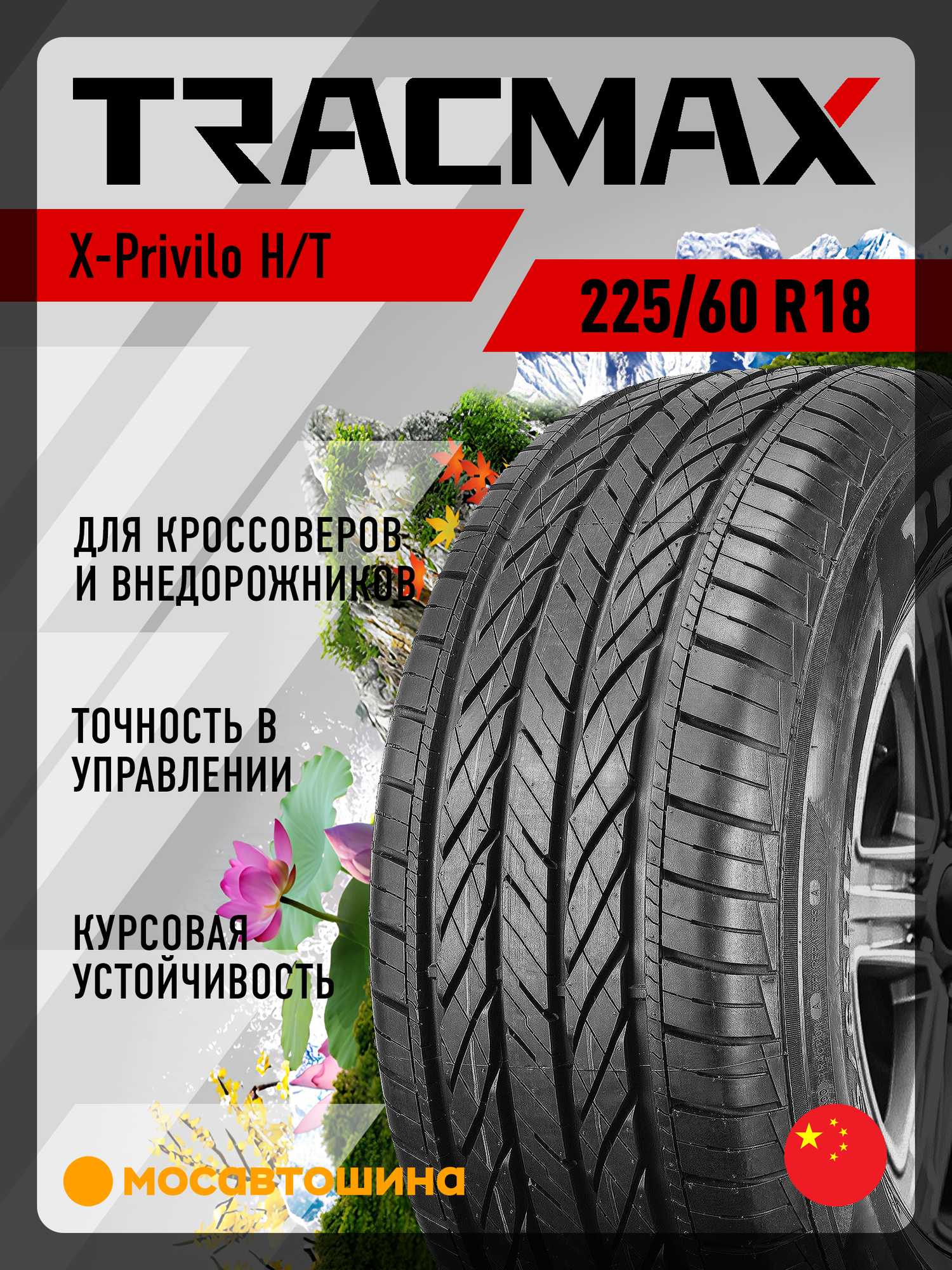 Летние автомобильные шины Tracmax X-Privilo H/T 225/60 R18 100V