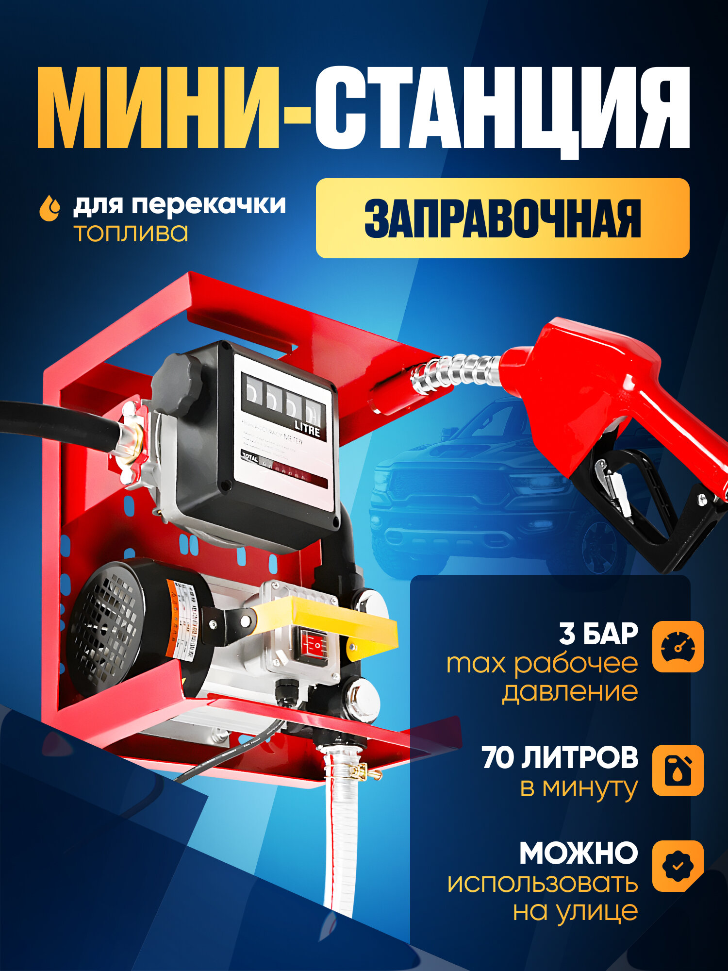 Мини-заправочная станция для перекачки топлива KWT-4701, 220В