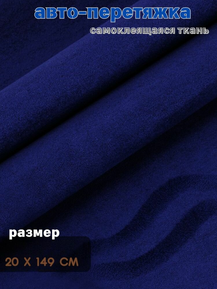 Ткань для авто алькантара самоклеющаяся 20 х 149 см черная