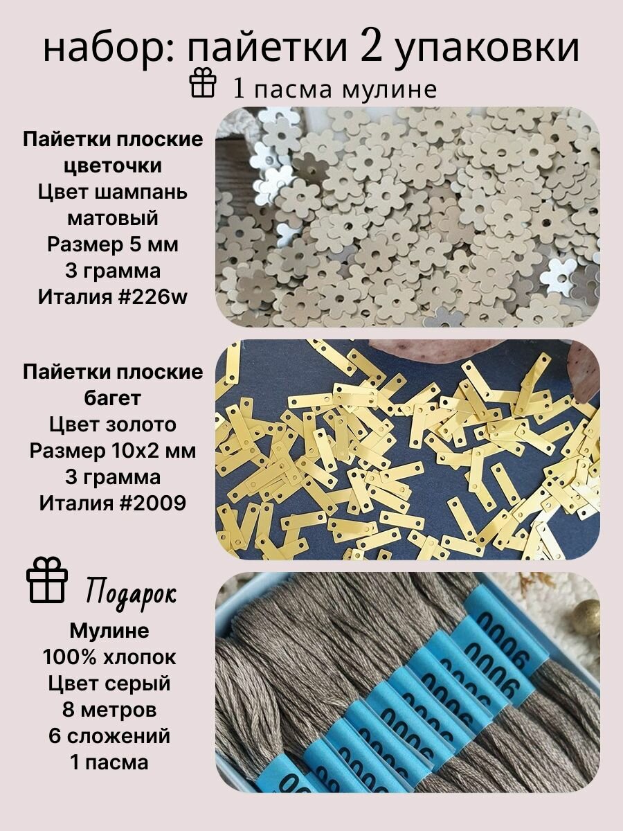 Набор итальянских пайеток золотые #2009 и шампань #226w. Мулине в подарок