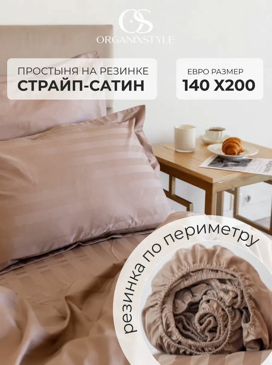 Простыня на резинке страйп сатин 140х200 см. Бежевый.