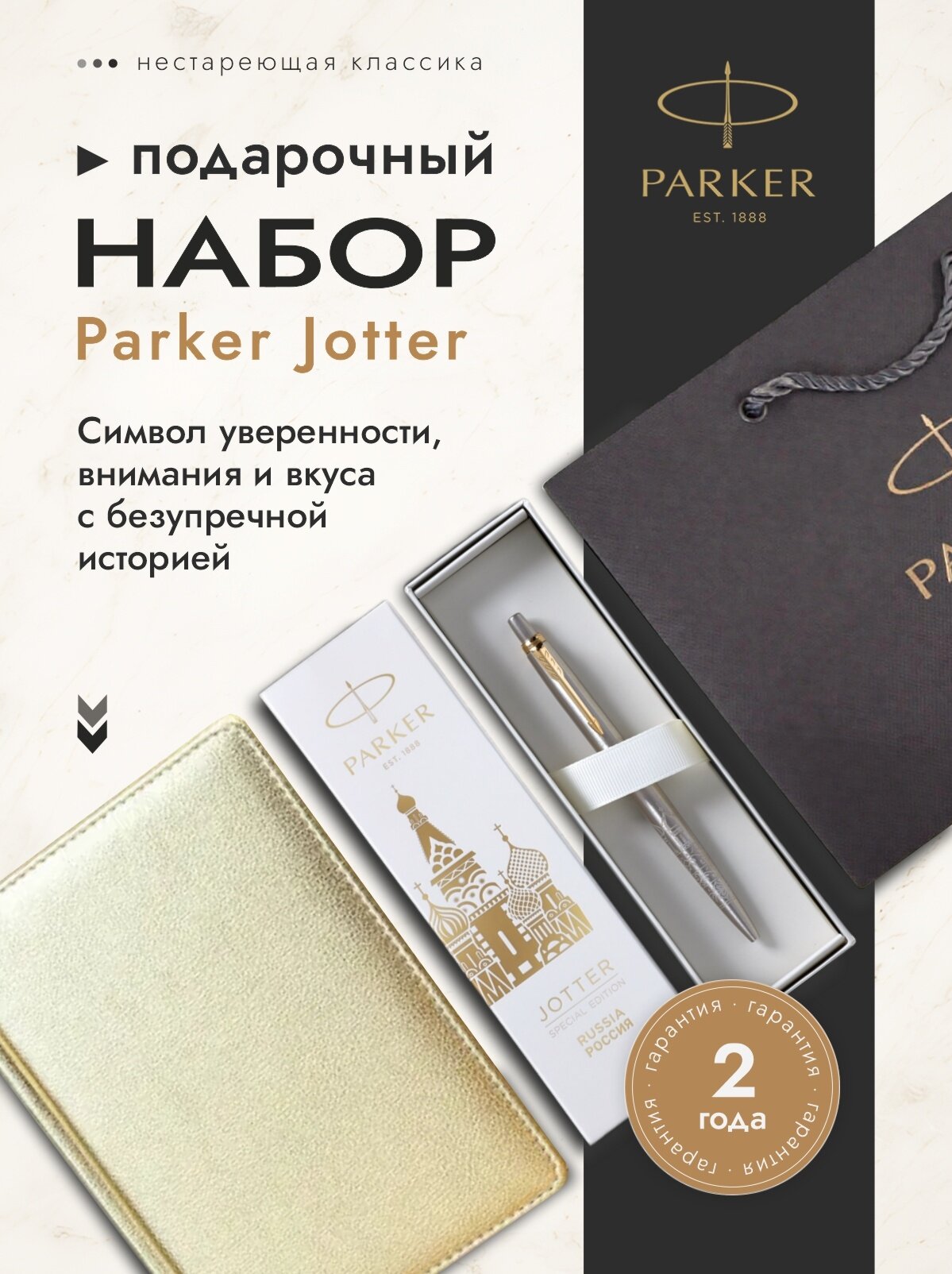 Подарочный набор: Шариковая ручка Parker Jotter Russia Steel GT и Ежедневник недатированный золотистый срез 2126175