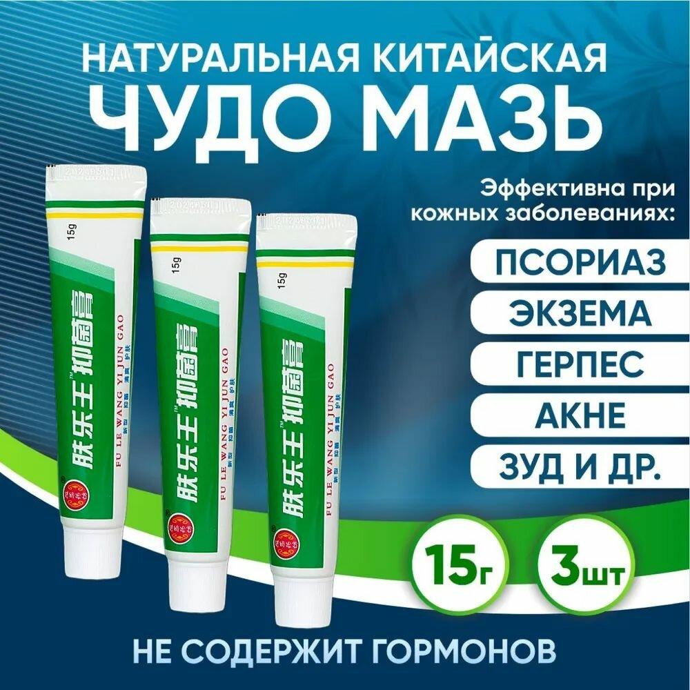 Китайская чудо мазь Ван Юэ от псориаза, экземы, дерматита, герпеса, акне, прыщей 3шт*15г