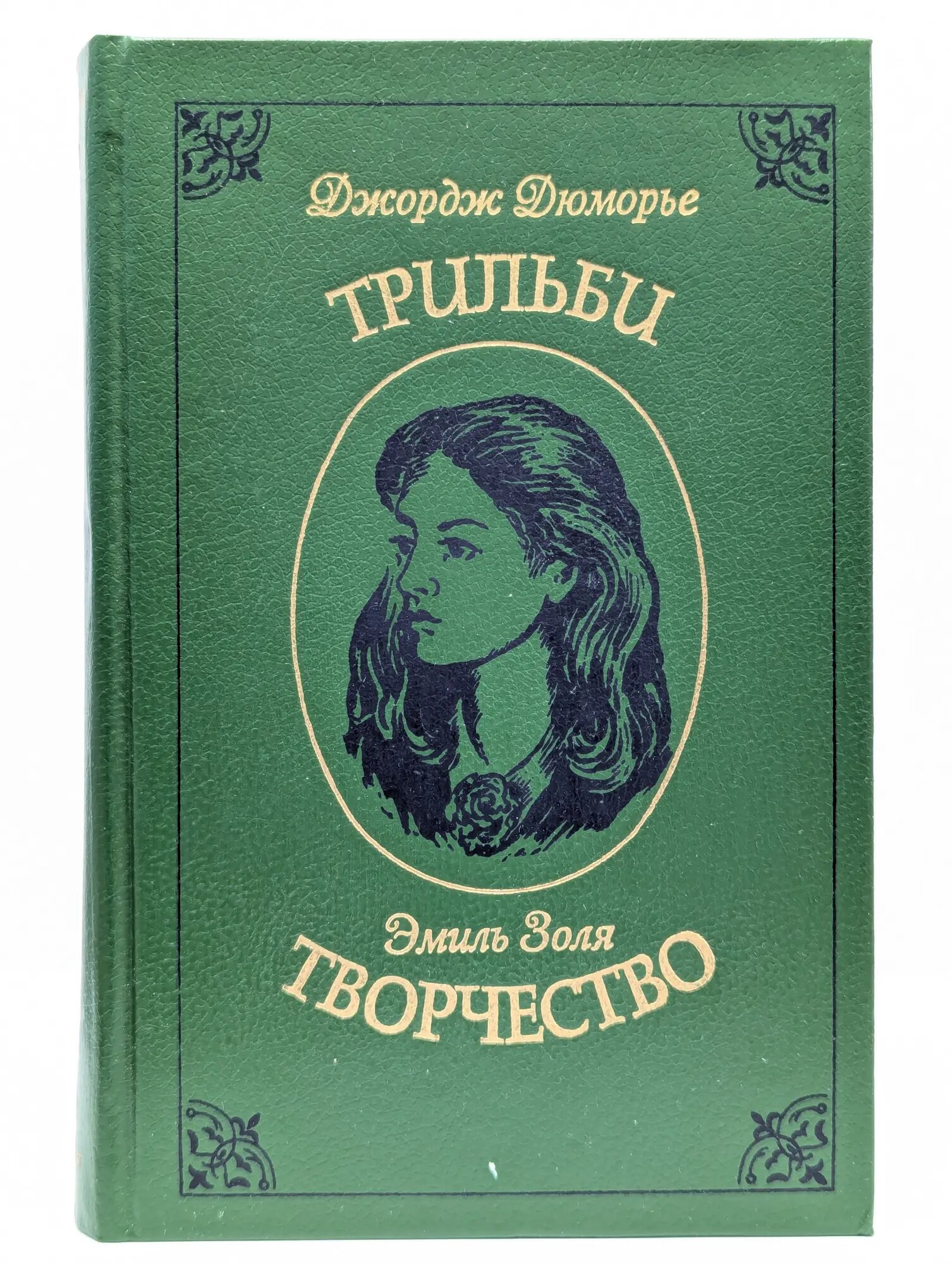 Трильби. Творчество Дюморье Джордж, Золя Эмиль 1993