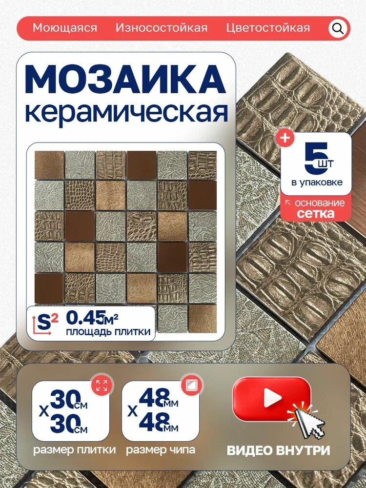 Плитка мозаика керамическая КерамограД 30х30см KG4805/ 5 сеток