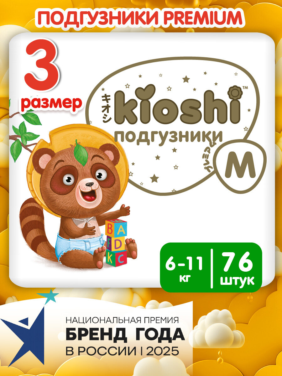 Подгузники KIOSHI PREMIUM ультратонкие, размер M (6-11 кг) упаковка 76 шт , многоразовые липучки (ks124)