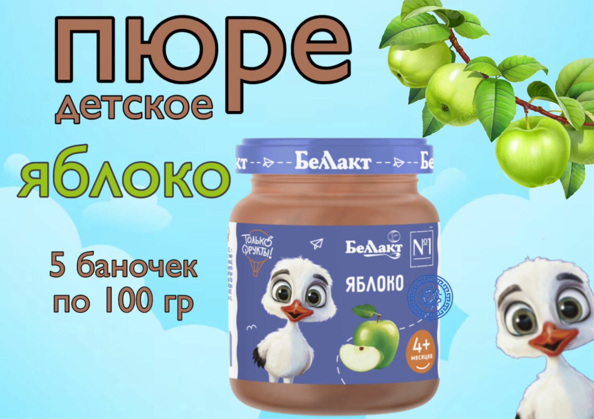 Пюре яблочное, 5 баночек по 100 гр. (натуральное детское пюре)