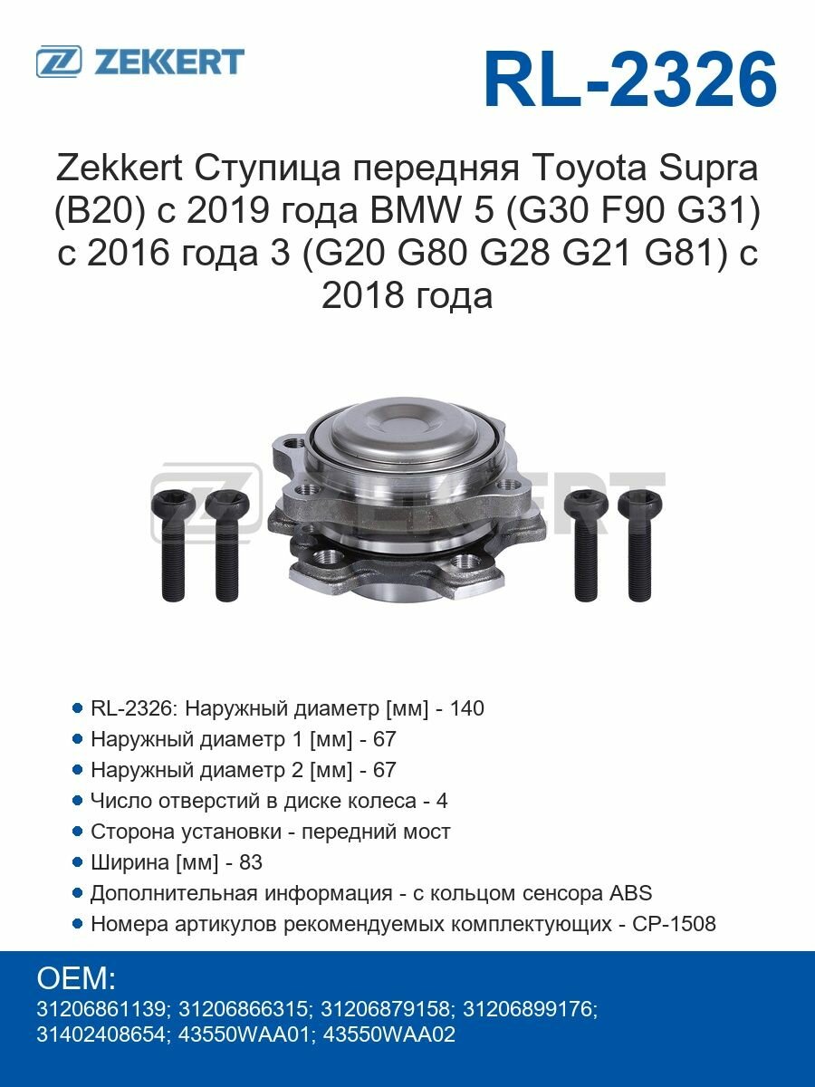 Zekkert Ступица передняя Toyota Supra (B20) с 2019 года BMW 5 (G30 F90 G31) с 2016 года 3 (G20 G80 G28 G21 G81) с 2018 года