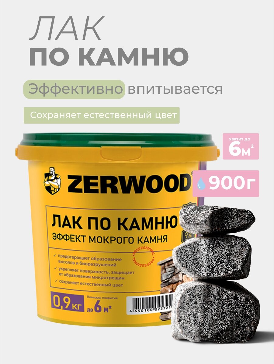 Лак по камню ZERWOOD - 0,9 кг