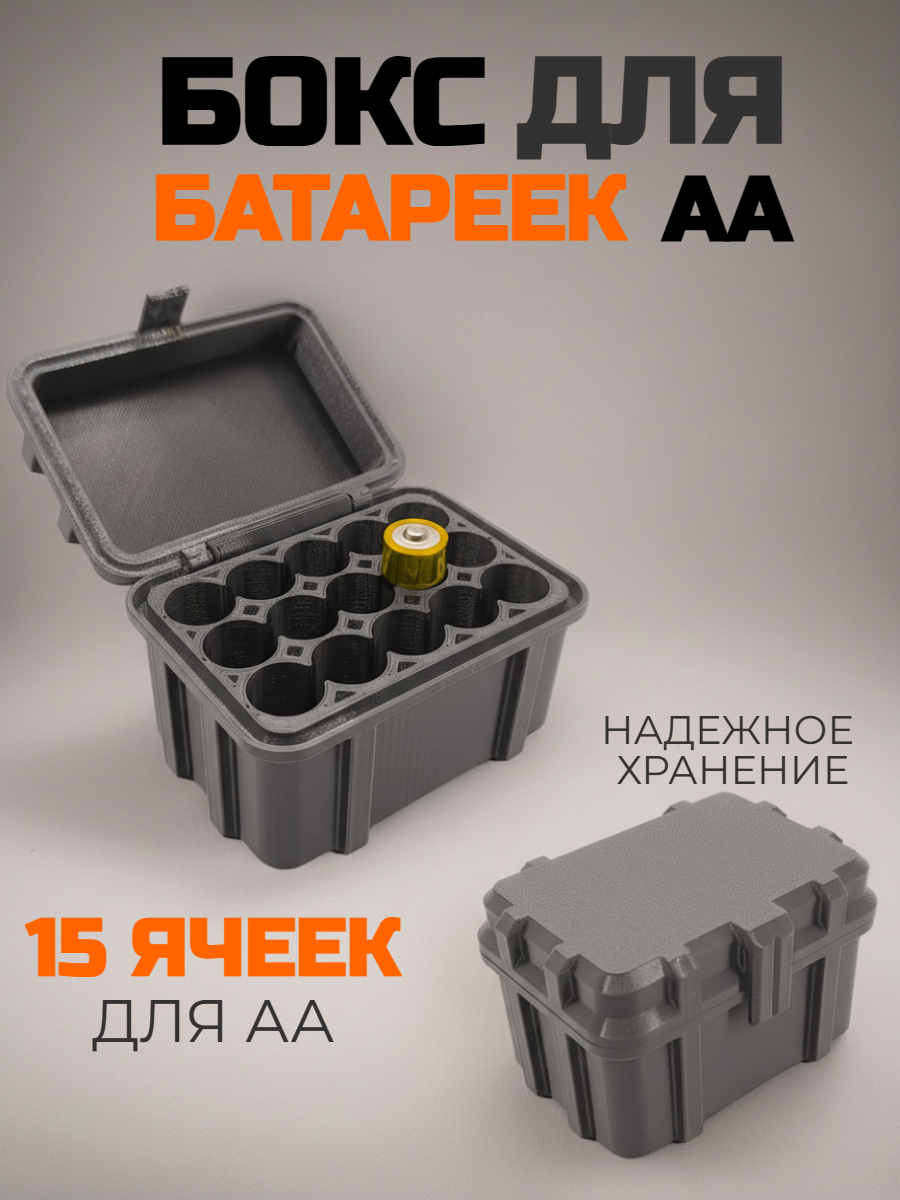 Бокс-органайзер для хранения батареек АА (вмещает до 15 батареек)