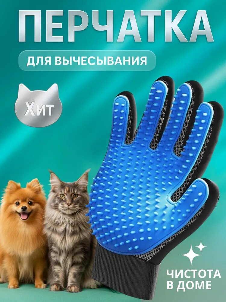 Перчатка для вычесывания шерсти кошек и собак, чесалка, пуходерка, дешеддер