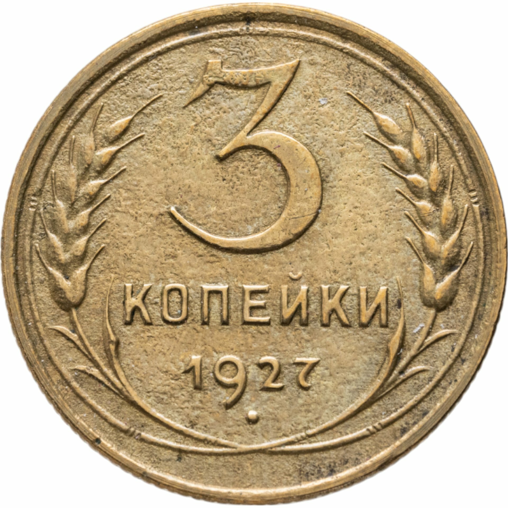 3 копейки 1927, Бронза, в сохранности VF-XF