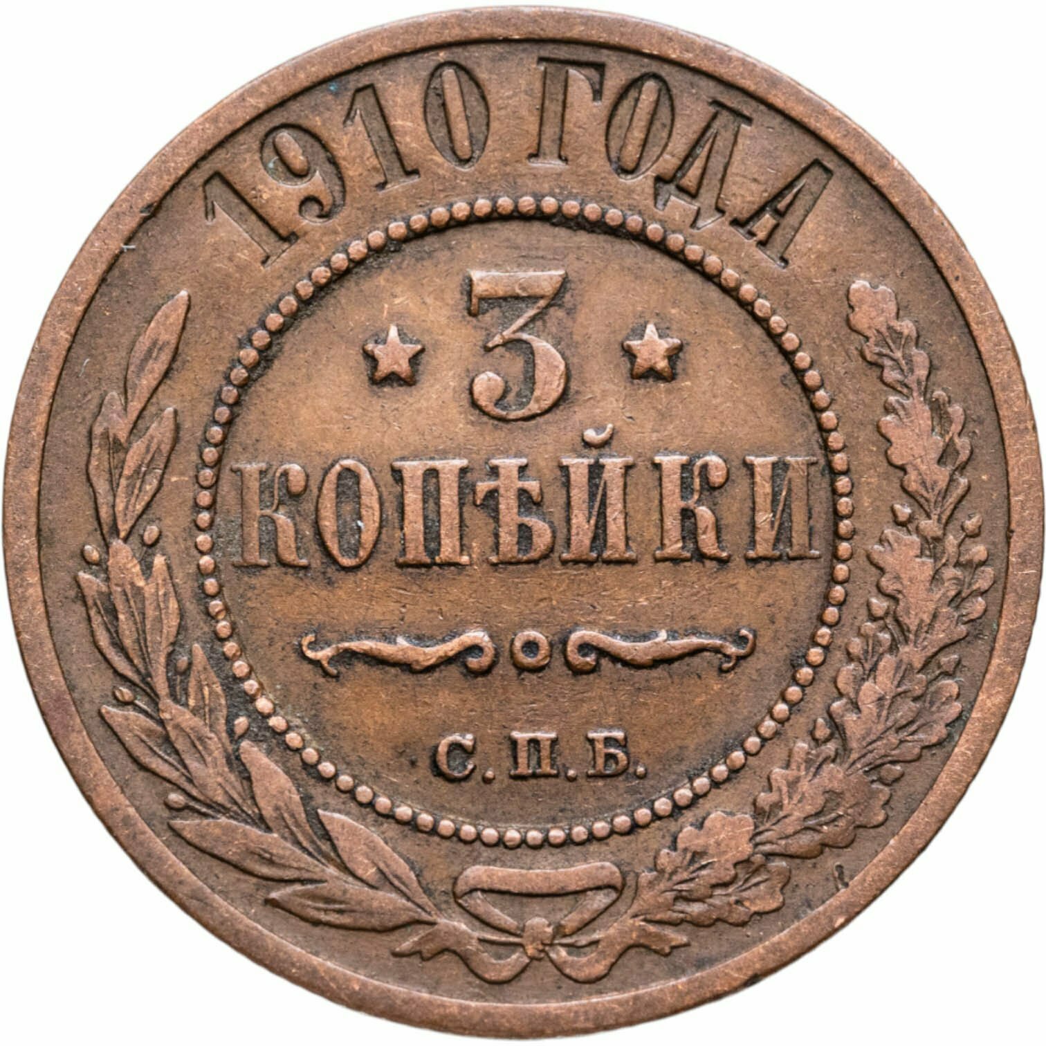 3 копейки 1910 СПБ, Медь, в сохранности VF