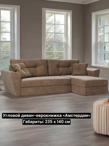 Угловой диван-кровать "Амстердам" коричневый велюр, угол правый, механизм-Еврокнижка, 235 х 82 х 140 см