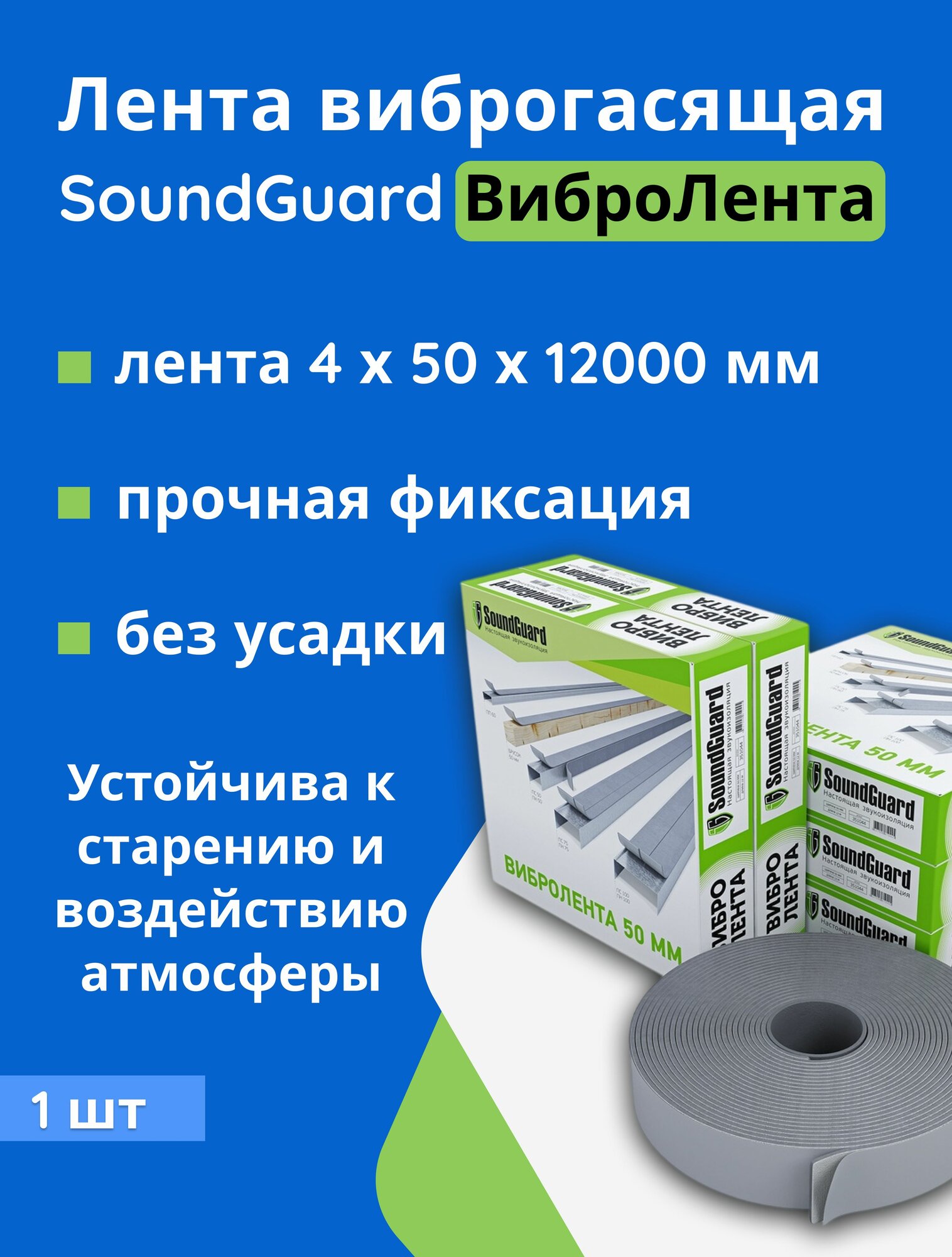 Лента демпферная виброгасящая SoundGuard ВиброЛента 4 х 50 х 12000 мм