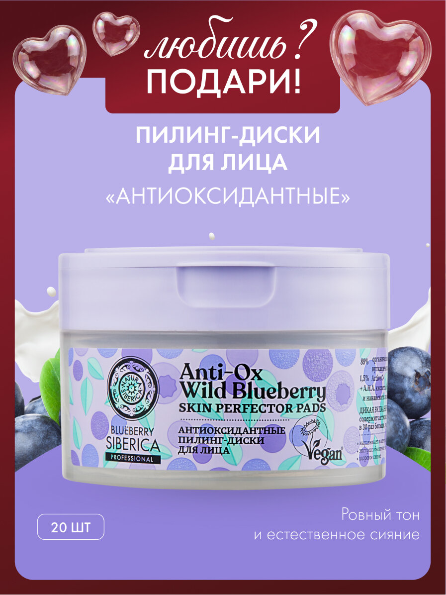 Пилинг-пэды Natura Siberica "Blueberry", с витамином С, для лица, 20 штук