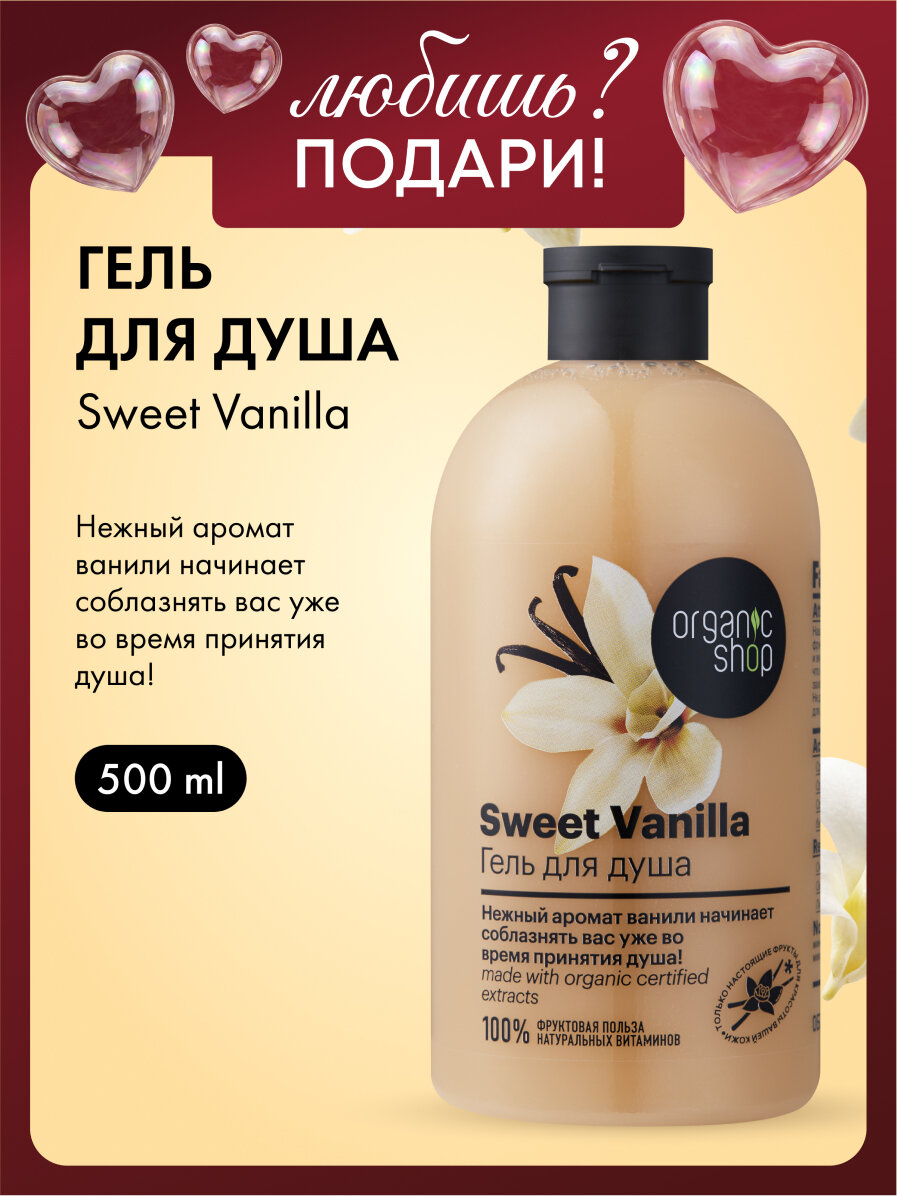 Organic Shop Home made Sweet Vanilla Гель для душа женский питательный с экстрактом ванили 500 мл