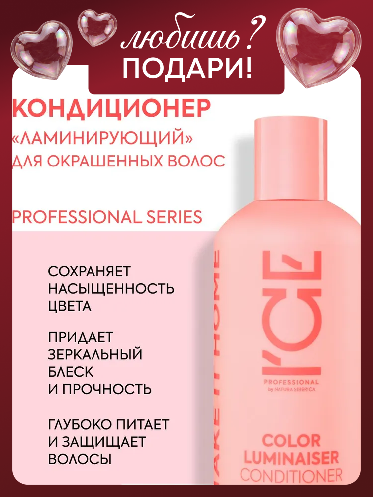 Бальзам кондиционер для окрашенных волос ICE Professional by Natura Siberica COLOR профессиональный ламинирующий 250 мл