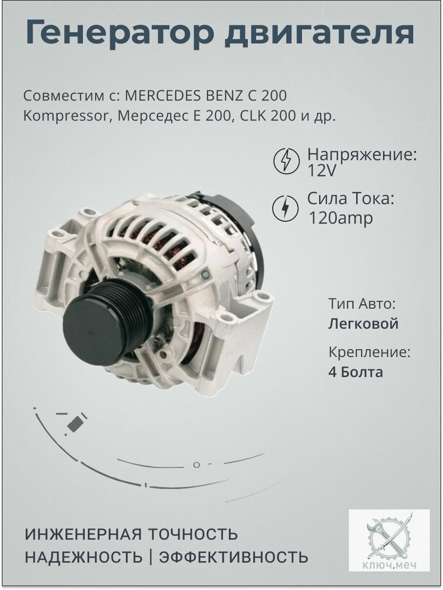 Генератор для MERCEDES BENZ C 200 Kompressor, Мерседес E 200, CLK 200