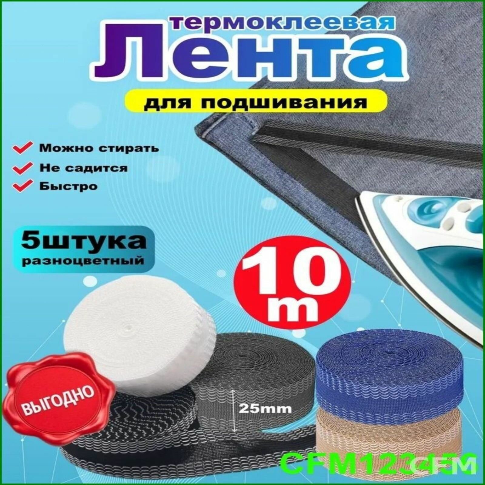 Эксклюзивная паутинка для безупречной подгибки брюк утюгом, клеевая лента и тесьма для шитья