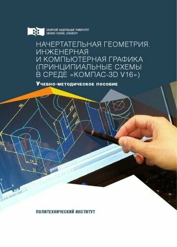 Начертательная геометрия. Инженерная и компьютерная графика (принципиальные схемы в среде КОМПАС-3D V16) : учебное пособие Reprinted books